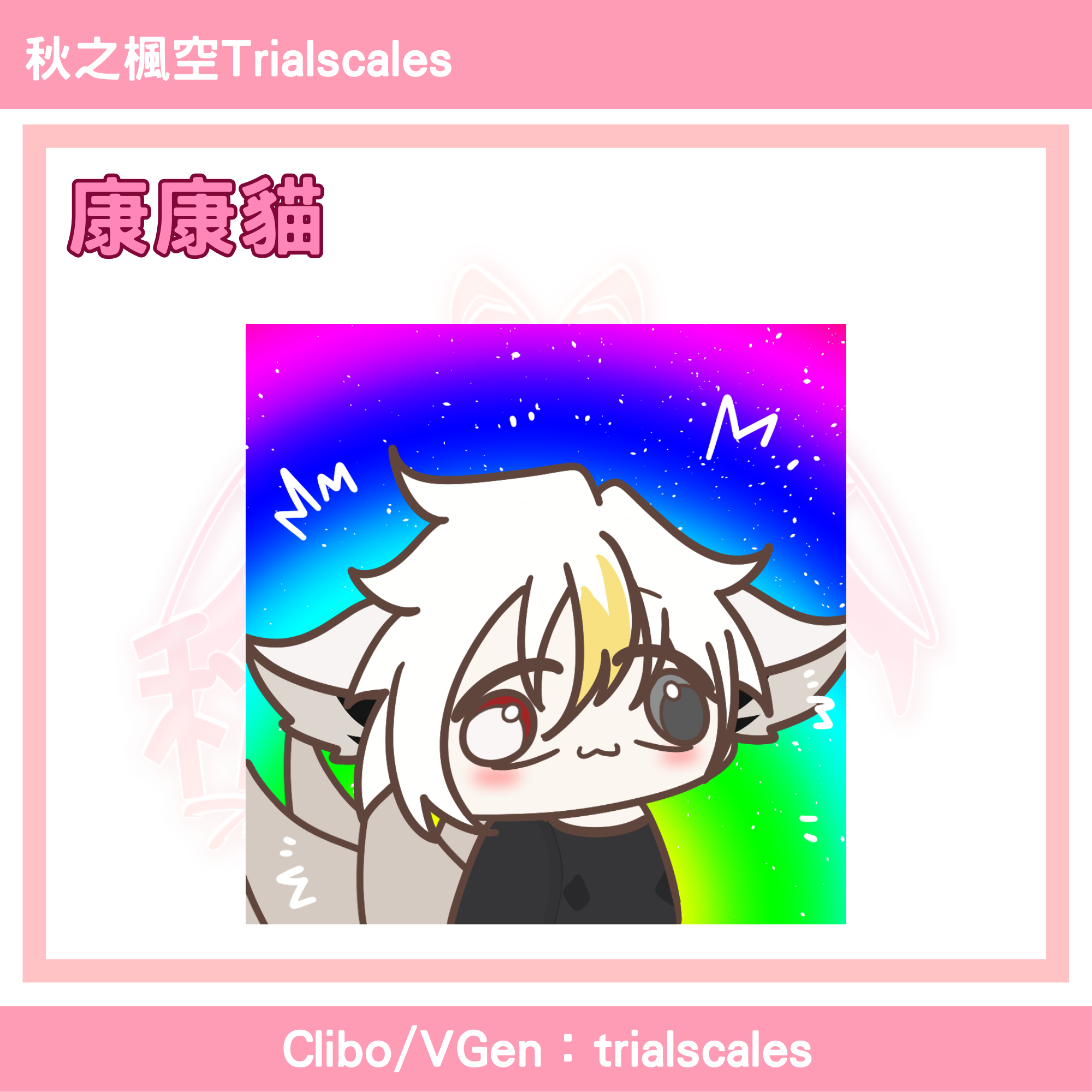 【模板】康康貓 - 秋之楓空 | Clibo 同人委託平台