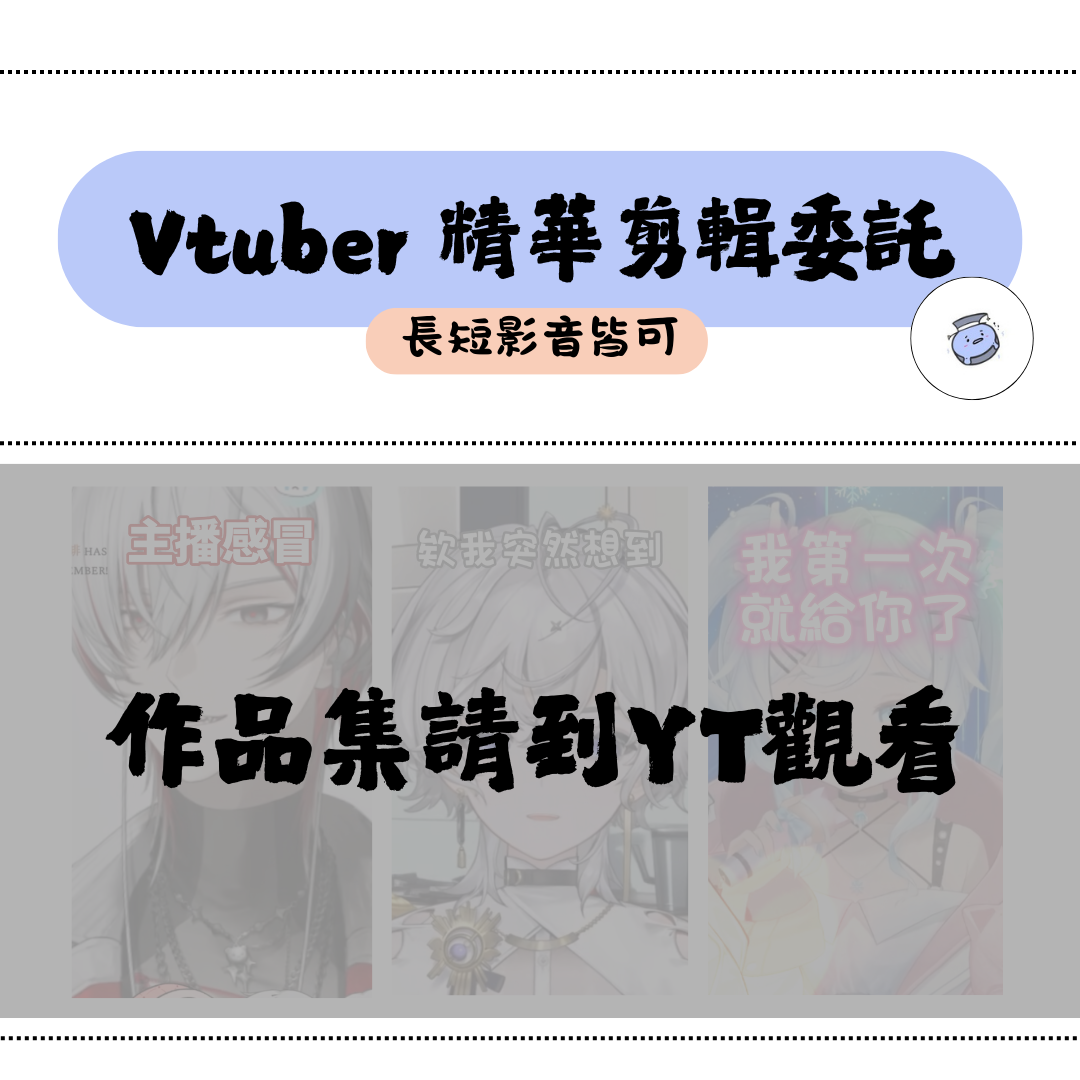 Vtuber精華剪輯【shorts、長影音、歌回】 - ゆyu | Clibo 同人委託平台