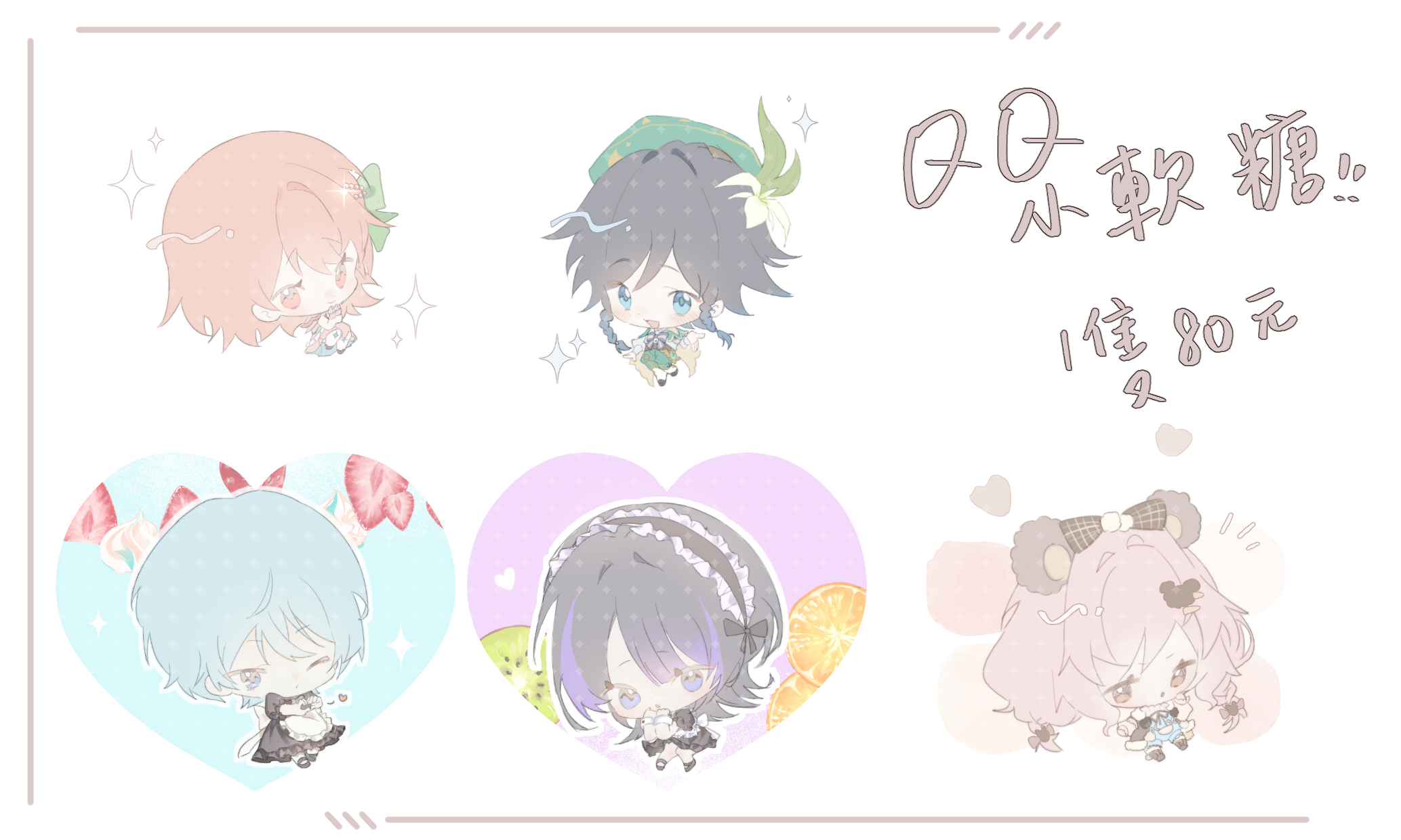 QQ小軟糖驚喜包 - 小霜 | Clibo 同人委託平台