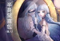【非商用】立繪／頭貼／半身／半身驚喜包 - 塩巴8 | Clibo 同人委託平台
