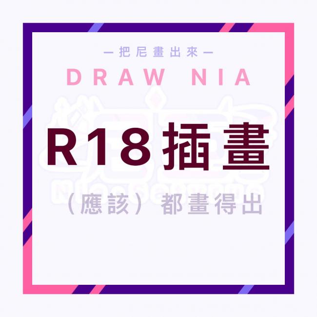 R18插畫 - 尼亞 | Clibo 同人委託平台
